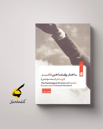 نقد کتاب: ساختار روان‌شناختی فاشیسم - نوشتهٔ ژرژ باتای - متن نقد از ...